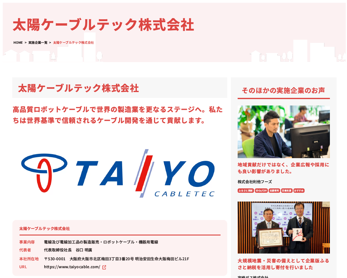 「企業版ふるさと納税の総合窓口」に当社の記事が掲載されました | 新着情報 | ロボットケーブルの太陽ケーブルテック株式会社